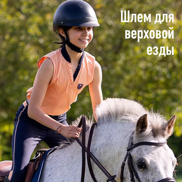 Шлем для верховой езды - купить с доставкой по выгодным ценам в ...