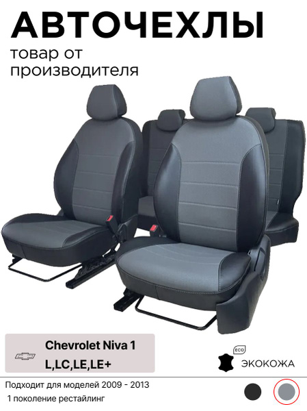 Характеристики Чехлы для автомобильных сидений на Шевроле Нива 1 ...