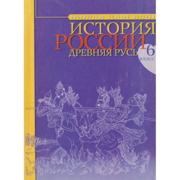 История России. Древняя Русь. XII-XV вв. 6 класс | Алферова И. В., Блохин В. Ф. - купить с ...