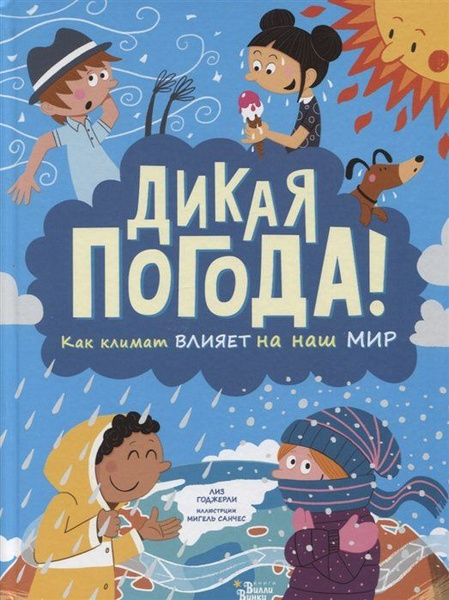 Дикая погода! Как климат влияет на наш мир - купить с доставкой по ...