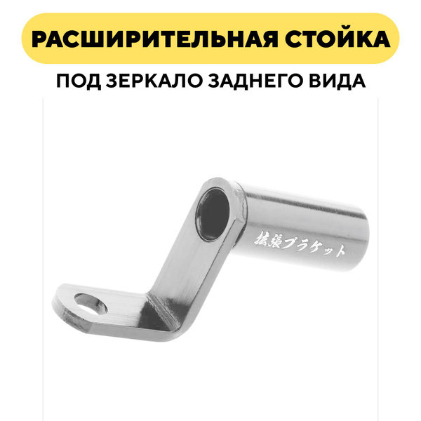 Выносной кронштейн, расширительная стойка для крепления под зеркало ...