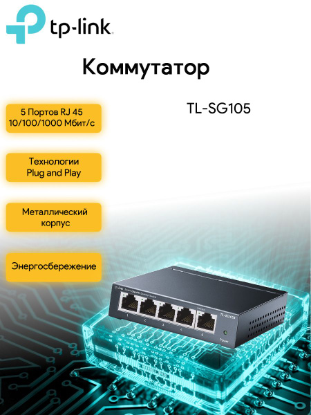 Коммутатор TP-Link TL-SG105 - купить по выгодной цене в интернет ...