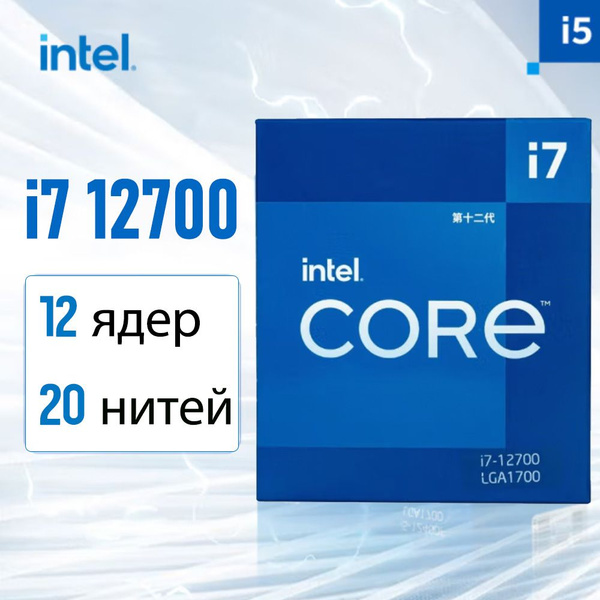 Процессор Intel Core i7 12-го поколения, BOX (без кулера), 12 яд., 2.1 ...