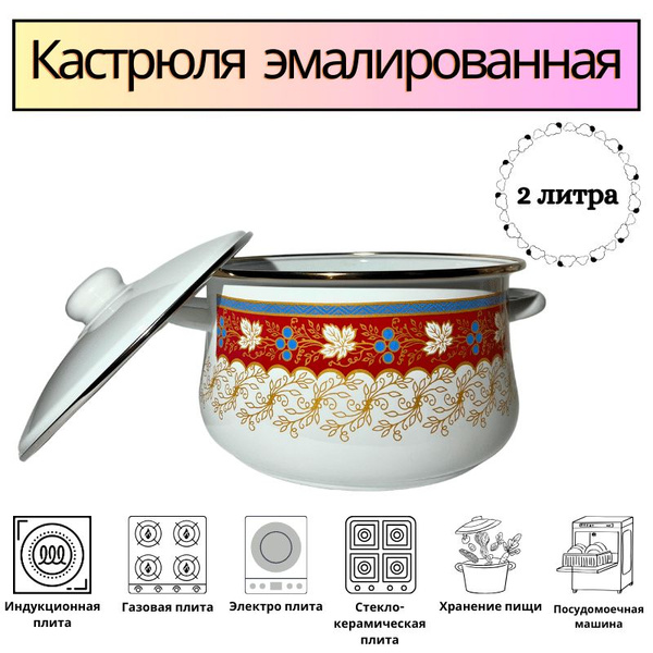 Кастрюля Кастрюль эмалированная, Эмаль, Эмалированная сталь, 2 л ...
