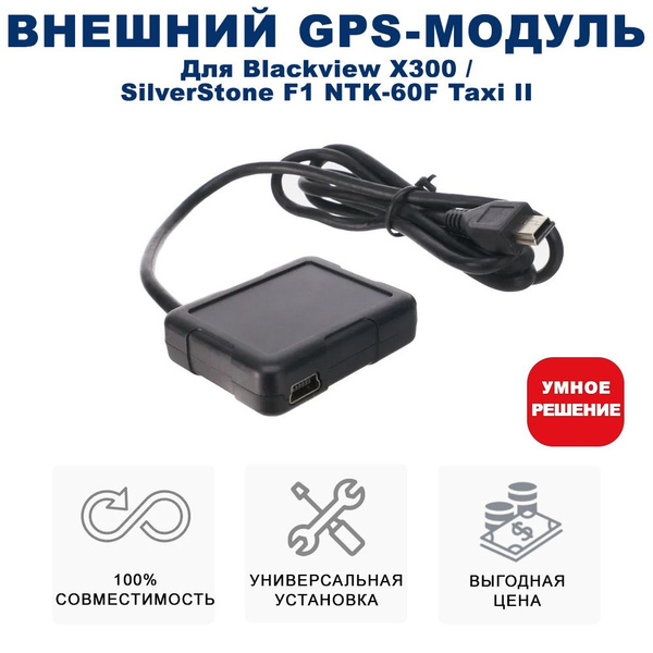 Внешний GPS-модуль для видеорегистратора SilverStone F1 NTK-60F Taxi II ...