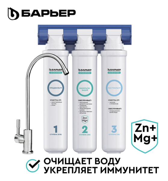 БАРЬЕР Актив Оптима Сила Иммунитета, фильтр под мойку для очистки воды ...