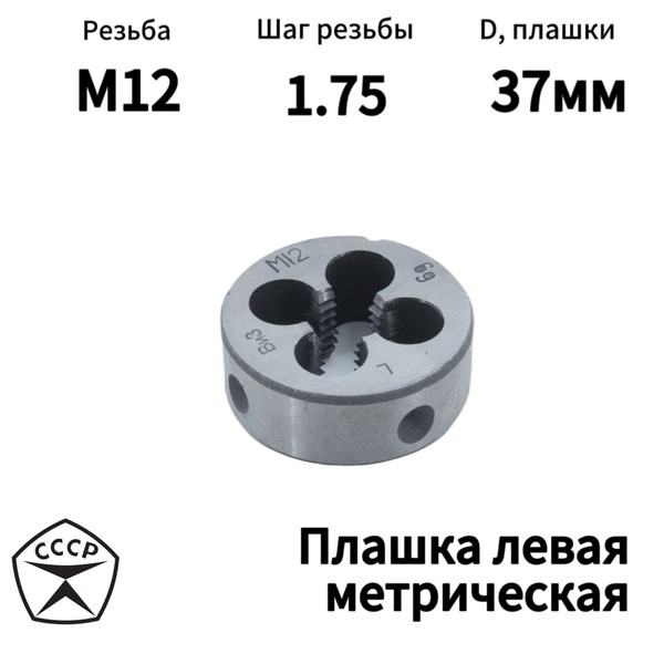 Плашка (Лерка) левая М12 Шаг 1,75 Основной D 37мм Производство СССР ...