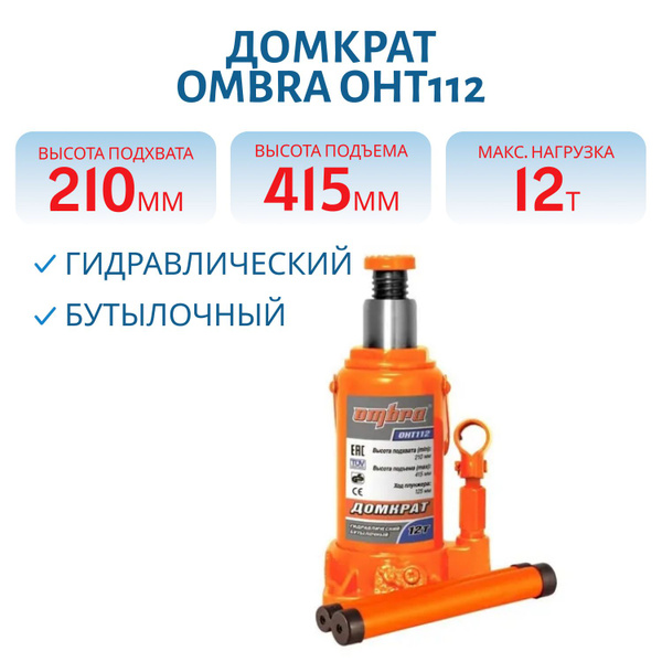 ombra Домкрат автомобильный Бутылочный Гидравлический 00000110680, 12 т ...