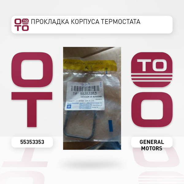 Прокладка корпуса термостата Chevrolet Aveo , Chevrolet Cruze 1, 6, 1 ...