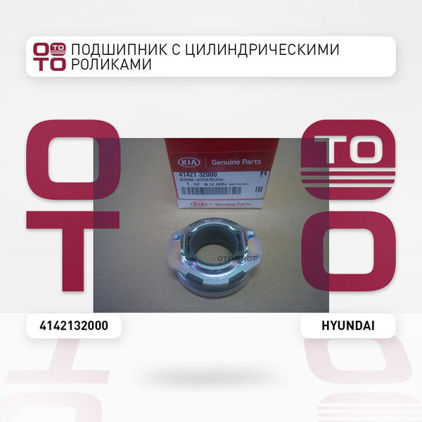 Подшипник с цилиндрическими роликами - Hyundai арт. 4142132000 - купить ...
