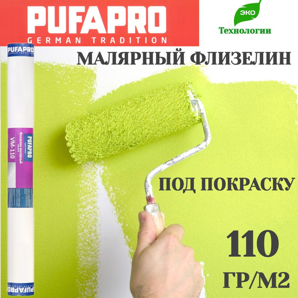 Обои малярный флизелин PUFAPRO 110 г/м2 - купить по выгодной цене в ...