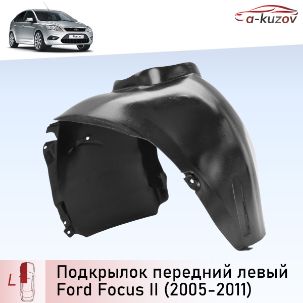 Подкрылок передний левый на Ford Focus 2 до и после рестайлинга (2004 ...