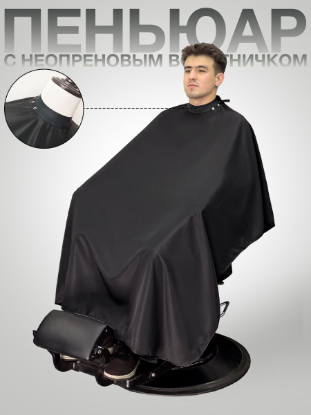 Пеньюар парикмахерский с неопреновым воротничком накидка для стрижки ...