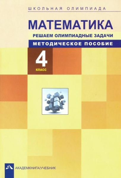 Математика 4 класс Решаем олимпиадные задачи Методическое пособие