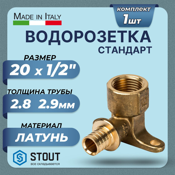 Водорозетка STOUT - 20 x 1/2" (для труб из сшитого полиэтилена), SFA ...