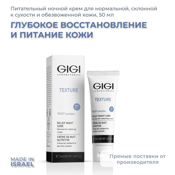 GIGI (Джи Джи) Крем для лица ночной восстанавливающий Texture, 50 мл - купить с доставкой по ...