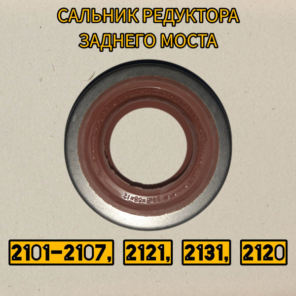 Сальник редуктора заднего моста 2101-2107, 2121, 2131, 2120 - БРТ арт ...