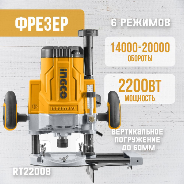 Фрезерная машина INGCO Фрезер 2200 Вт, 0-23000 об/мин, патрон цанг. 6-8 ...