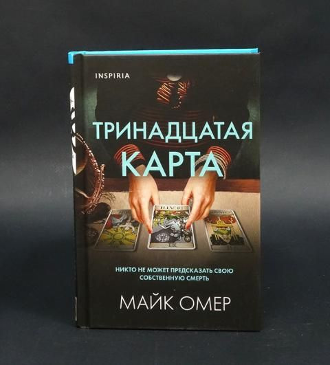 Тринадцатая карта (Омер Майк) | Омер Майк - купить с доставкой по ...