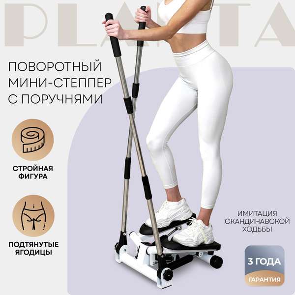 Мини-степпер поворотный с поручнями PLANTA FD-STEP-005 купить на OZON ...