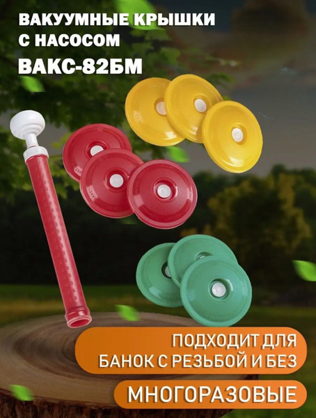 Вакуумные крышки с насосом - купить с доставкой по выгодным ценам в ...