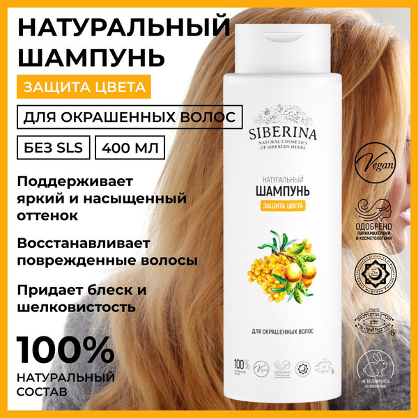 Siberina Натуральный шампунь Защита цвета 400 мл - купить с доставкой ...