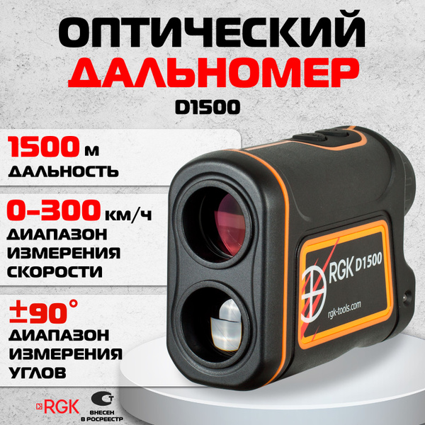Купить Оптический дальномер RGK D1500 (4610011870637) по выгодной цене в интернет-магазине OZON ...