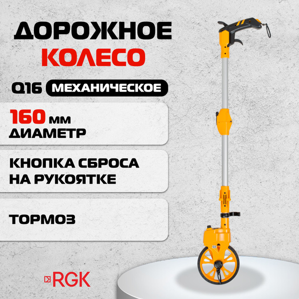 Дорожное колесо RGK Q16, 160 мм / складное / тормоз (арт. 4610011873966) - купить с доставкой по ...