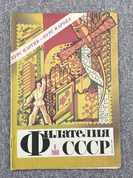 Журнал - Филателия СССР / №6 1988 год - купить с доставкой по выгодным ценам в интернет-магазине ...
