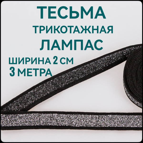 Тесьма трикотажная лампасная с люрексом ш.2 см, 3 м в упаковке ...