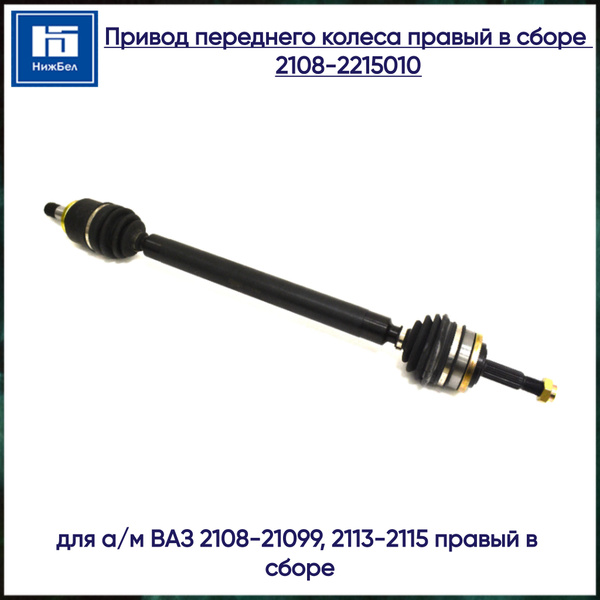 Привод передних колес для ВАЗ 2108, 2109, 21099, 2113, 2114, 2115 ...