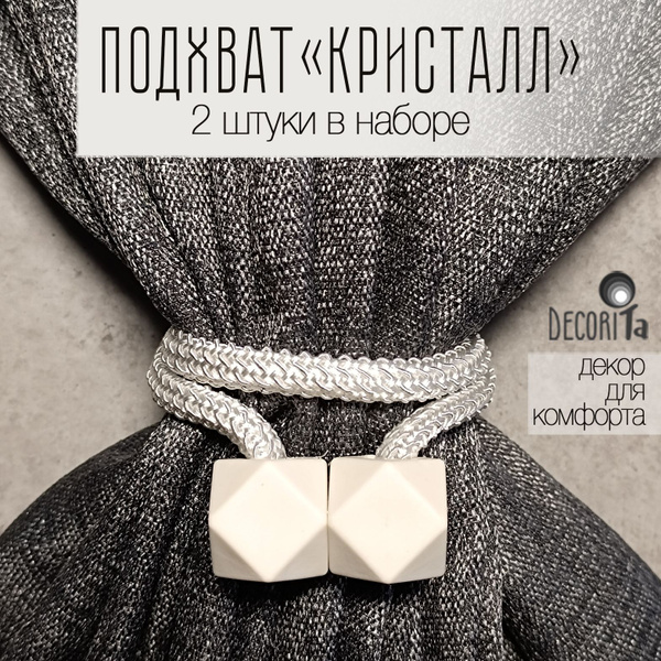 Подхват для штор на магните, зажим/клипса для тюля "Кристалл" - белый ...