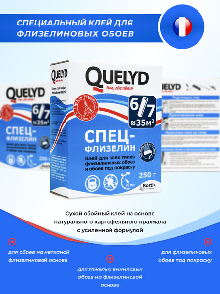 Клей для обоев Quelyd флиз-250, 250 г. - купить по доступной цене в интернет-магазине OZON ...