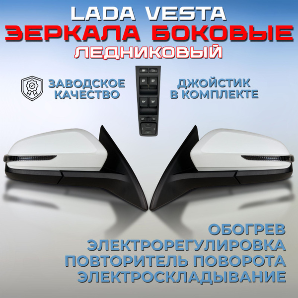 Комплект зеркал + джойстик Лада Веста 2181 Ледниковый 221, с ...