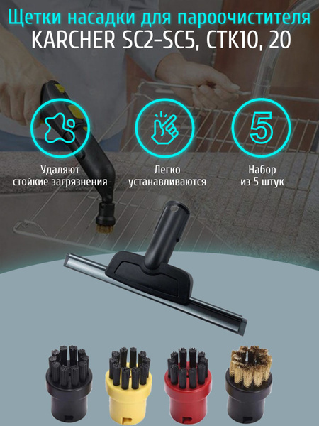 Щетки насадки для пароочистителя Karcher SC2, SC3, SC4, SC5, CTK10 ...