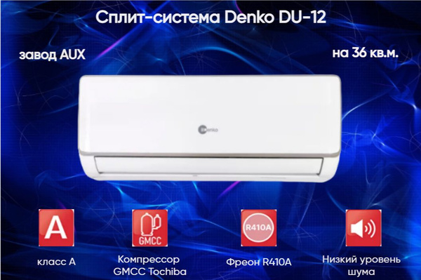 Сплит-система Denko DU-12 Legend / до 36 кв.м. - купить по доступным ...