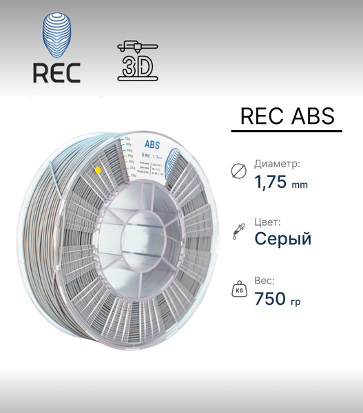 Пластик для 3D принтера Rec ABS, серый - купить с доставкой по выгодным ценам в интернет ...