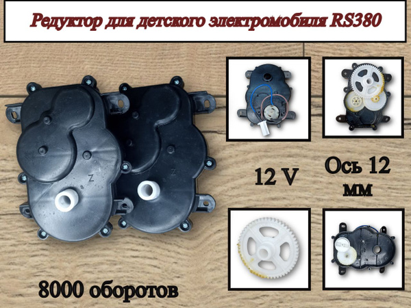 Редуктор для электромобиля (2 шт.) RS380 12V 8000 оборотов - купить с ...