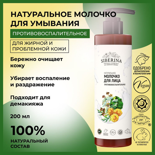 Siberina Натуральное молочко для снятия макияжа с лица и глаз для ...