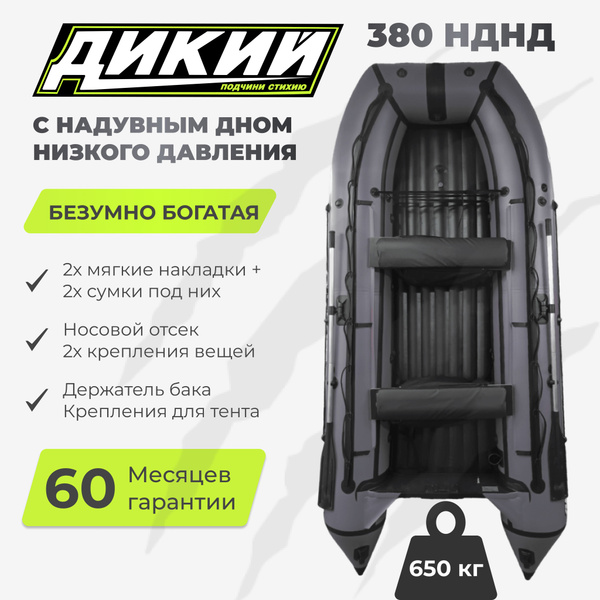 Лодка ПВХ ДИКИЙ 380 НДНД серый - купить по выгодной цене в интернет ...