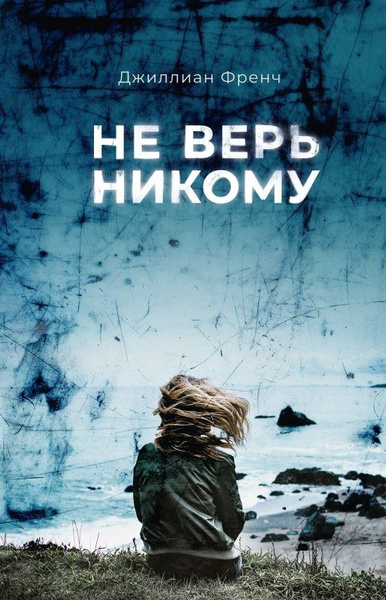 Не верь никому - купить с доставкой по выгодным ценам в интернет ...