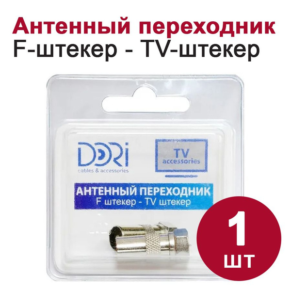 Антенный/телевизионный переходник DORI F штекер-TV штекер (металл), 1шт ...