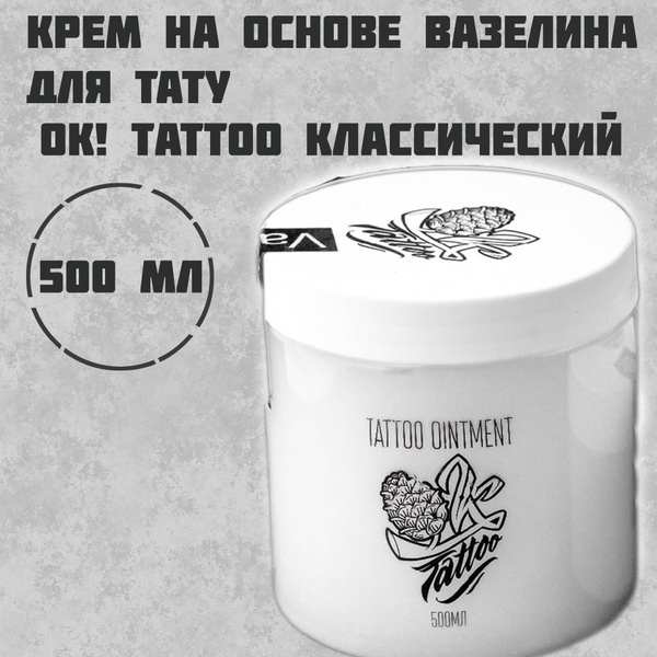 OK!Tattoo Крем на основе вазелина для тату и татуажа vaseline - 500 мл ...