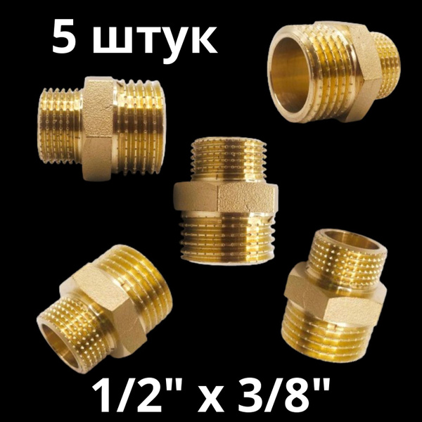 Ниппель латунный переходной 1/2" х 3/8", VALFEX, Россия (5 штук), 10382-VALFEX-5 - купить по ...