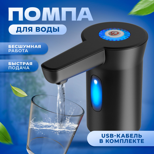 Помпа для воды электрическая / Диспенсер автоматический на бутыль 19 ...