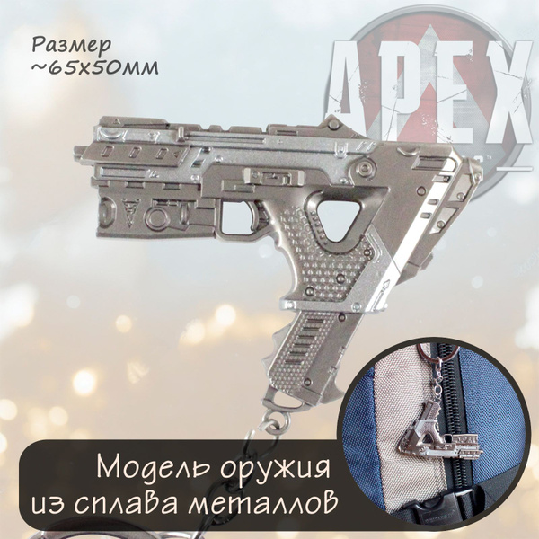 Модель оружия брелок - Сменщик пистолет-пулемёт из Апекс Леджендс ...