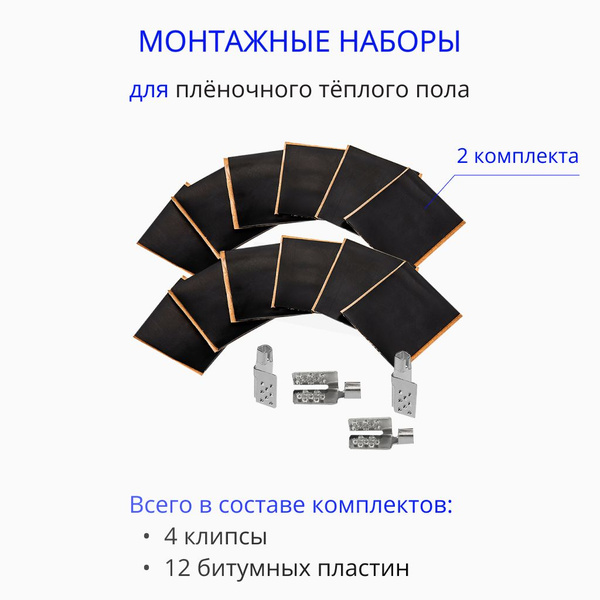 Дополнительный комплект монтажа теплого пола Монтажный набор для пленки ...