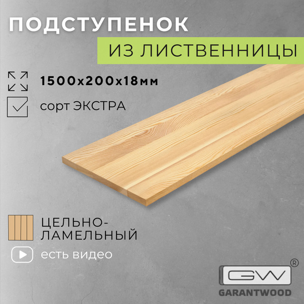 Подступенок Лиственница цельноламельный Сорт Экстра 1500х200 мм 18 мм ...