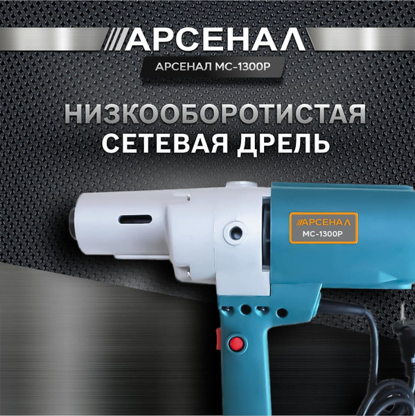 Низкооборотистая дрель сетевая Арсенал МС-1300Р / сверлильная машина ...