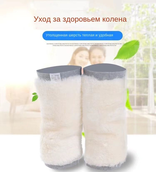 Шерстяные наколенники Мягкие и нежные, теплые и плотно прилегающие ...